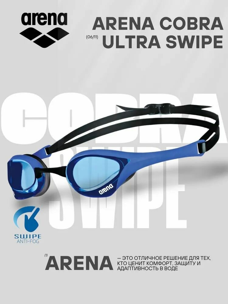 Очки для плавания Arena COBRA ULTRA SWIPE MIRROR 170SW (без покрытия)