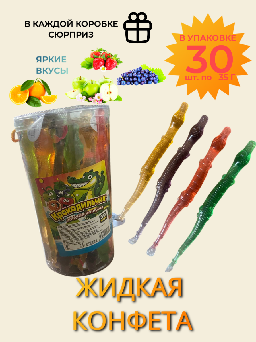 Жидкая конфета "Крокодильчик "/ Сладости для детей/Негазированный напиток, блок 30шт. по 35 г