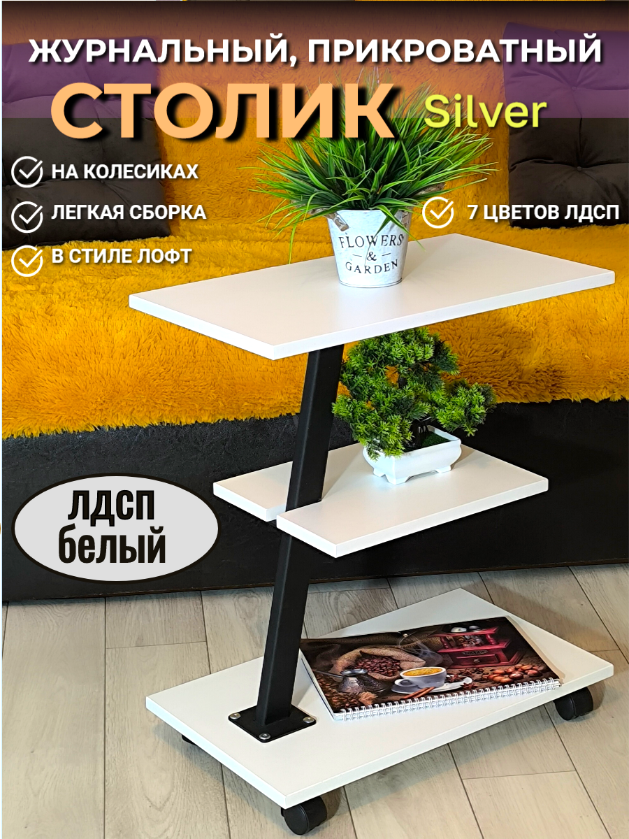 Журнальный столик на колесиках Silver лофт, столик прикроватный, кофейный, для ноутбука, приставной CondorStyle цвет Белый/черная ножка