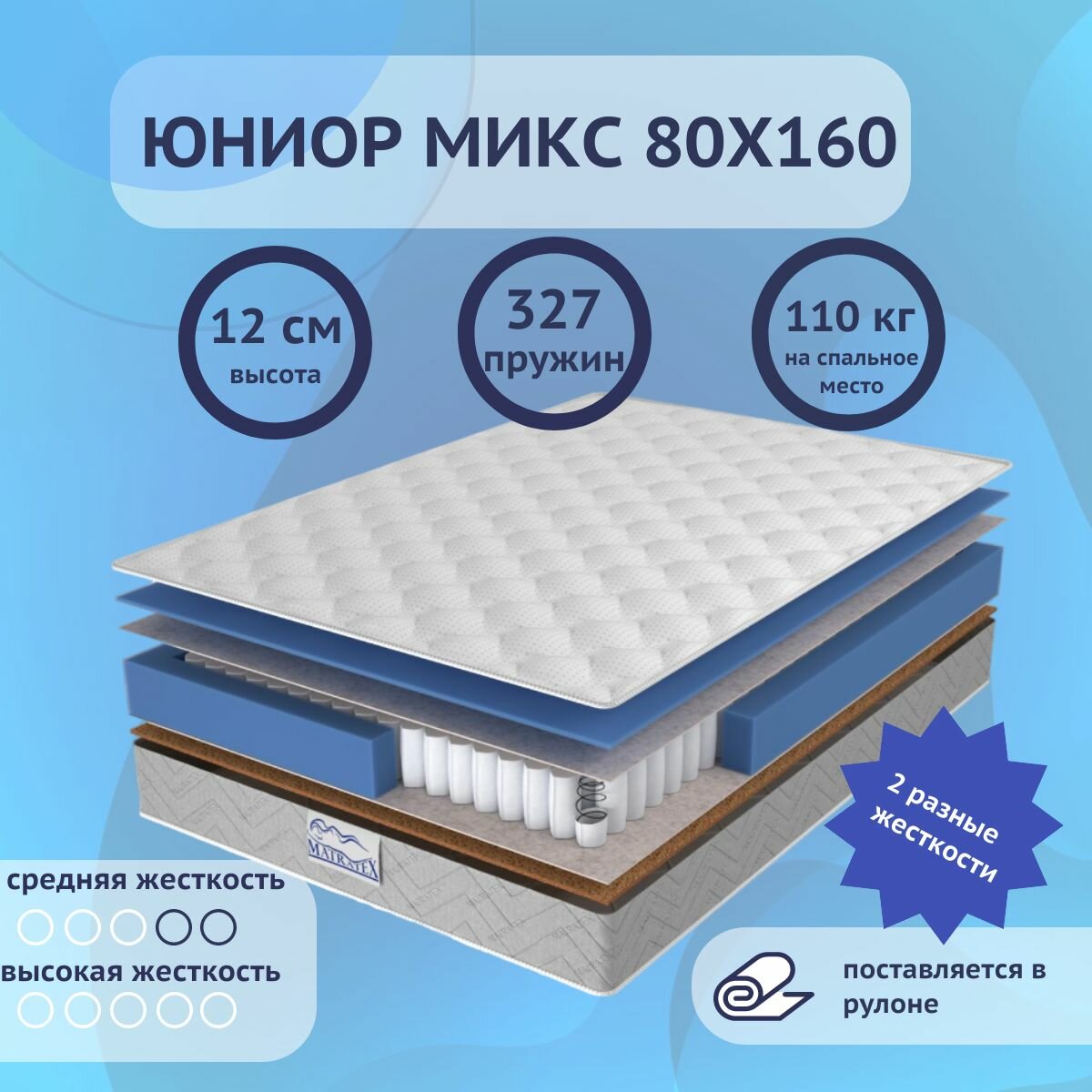 Matratex Матрас 160х80 , независимые пружины, ортопедический, двусторонний, детский, юниор микс
