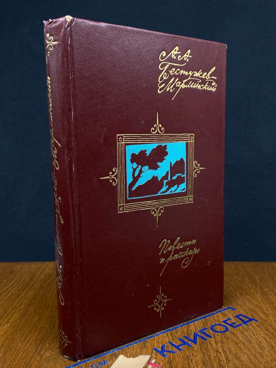 Книга. А. А. Бестужев-Марлинский. Повести и рассказы 1976 (2043236256078)