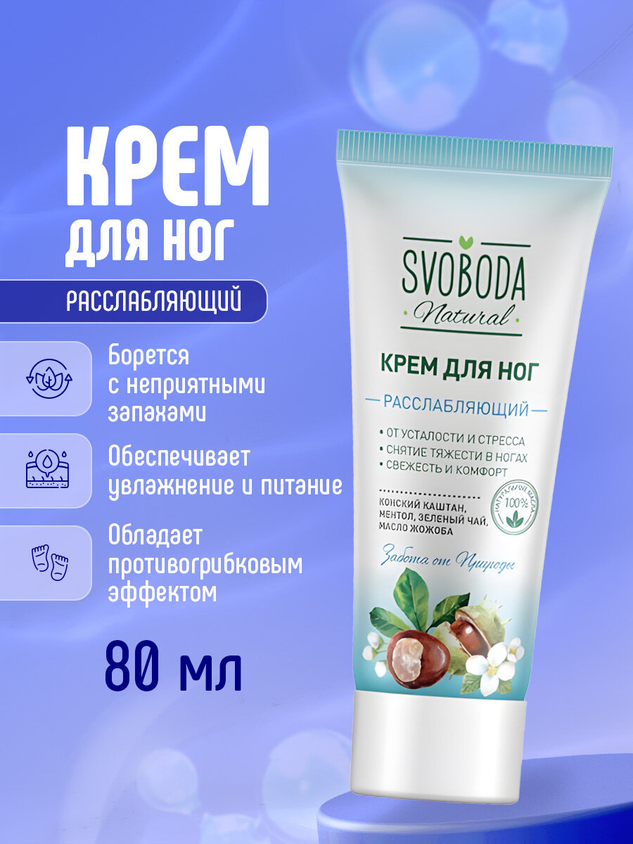 Svoboda Natural Крем для ног Расслабляющий и восстанавливающий 80мл