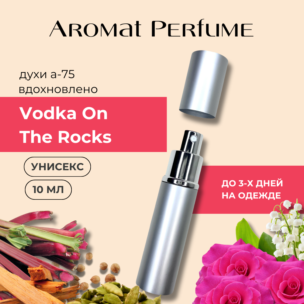 Духи Vodka on the Rocks, A-75 Aromat Perfume, фужерные, унисекс, 10 мл
