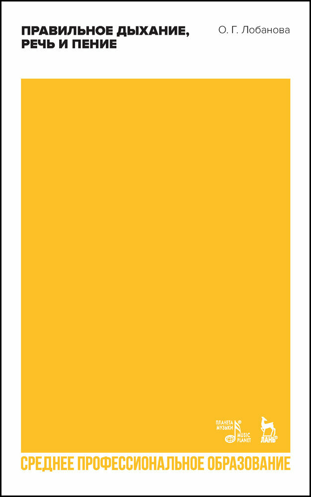 Лобанова О. Г. "Правильное дыхание, речь и пение"