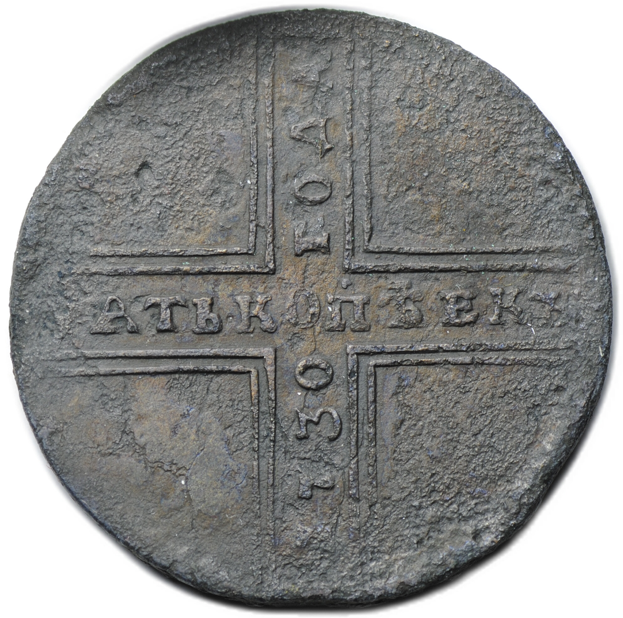 Монета 5 копеек 1730 МД