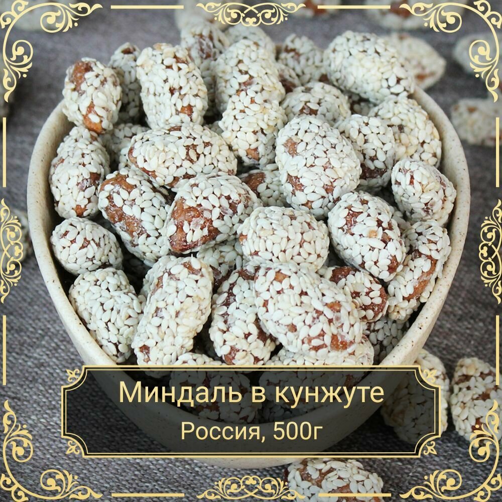 Миндаль с мёдом в кунжуте, 500 гр. Сухофрукты Royal Harvest