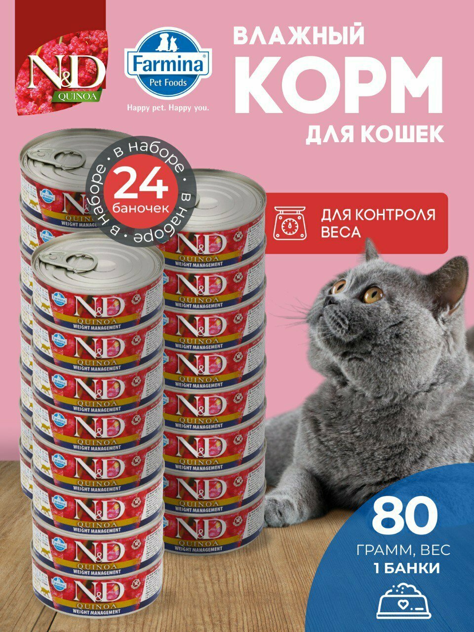 Консервированный влажный корм, Farmina N&D Quinoa, Н&Д для кошек с Киноа, для контроля веса Фармина 80 г - 24 шт