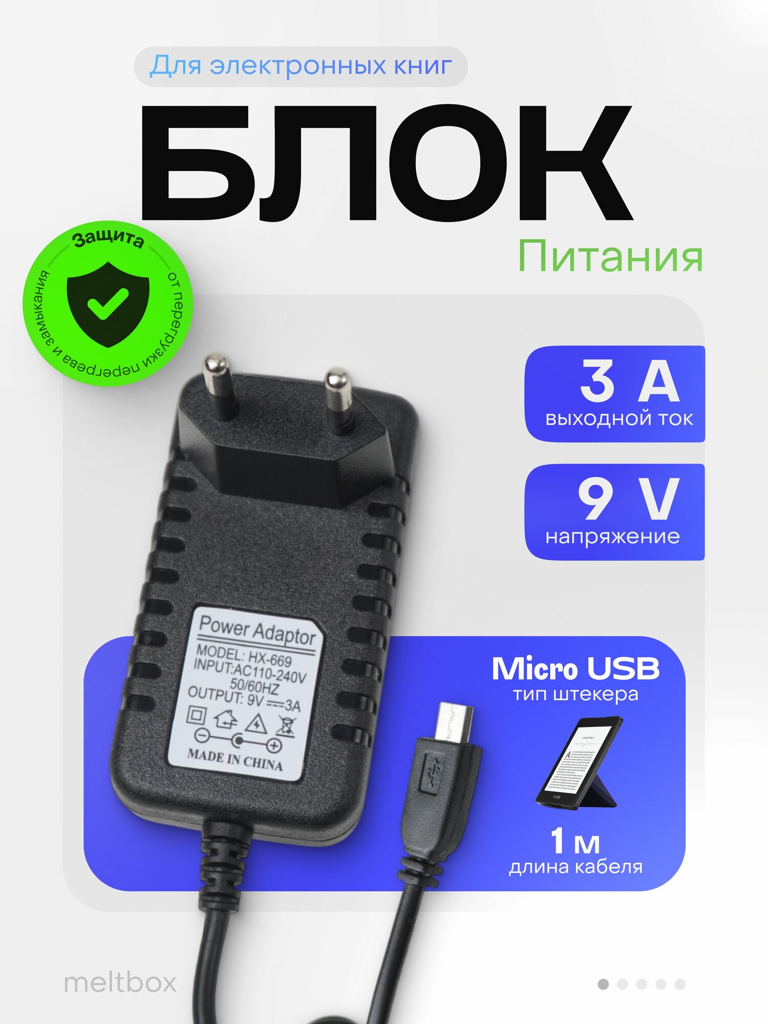 Блок питания Meltbox 9V/3A универсальный (Micro USB), для электронной книги