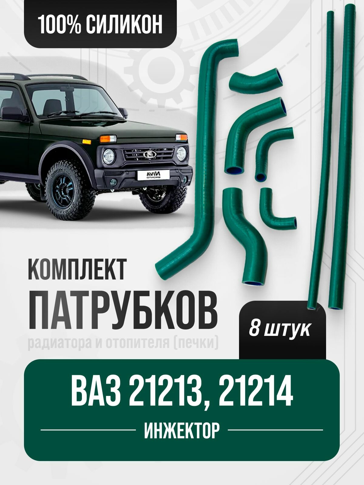 Патрубки ВАЗ-21213, 21214 (нива 4х4 инжектор) Комплект 8 шт. / Силикон