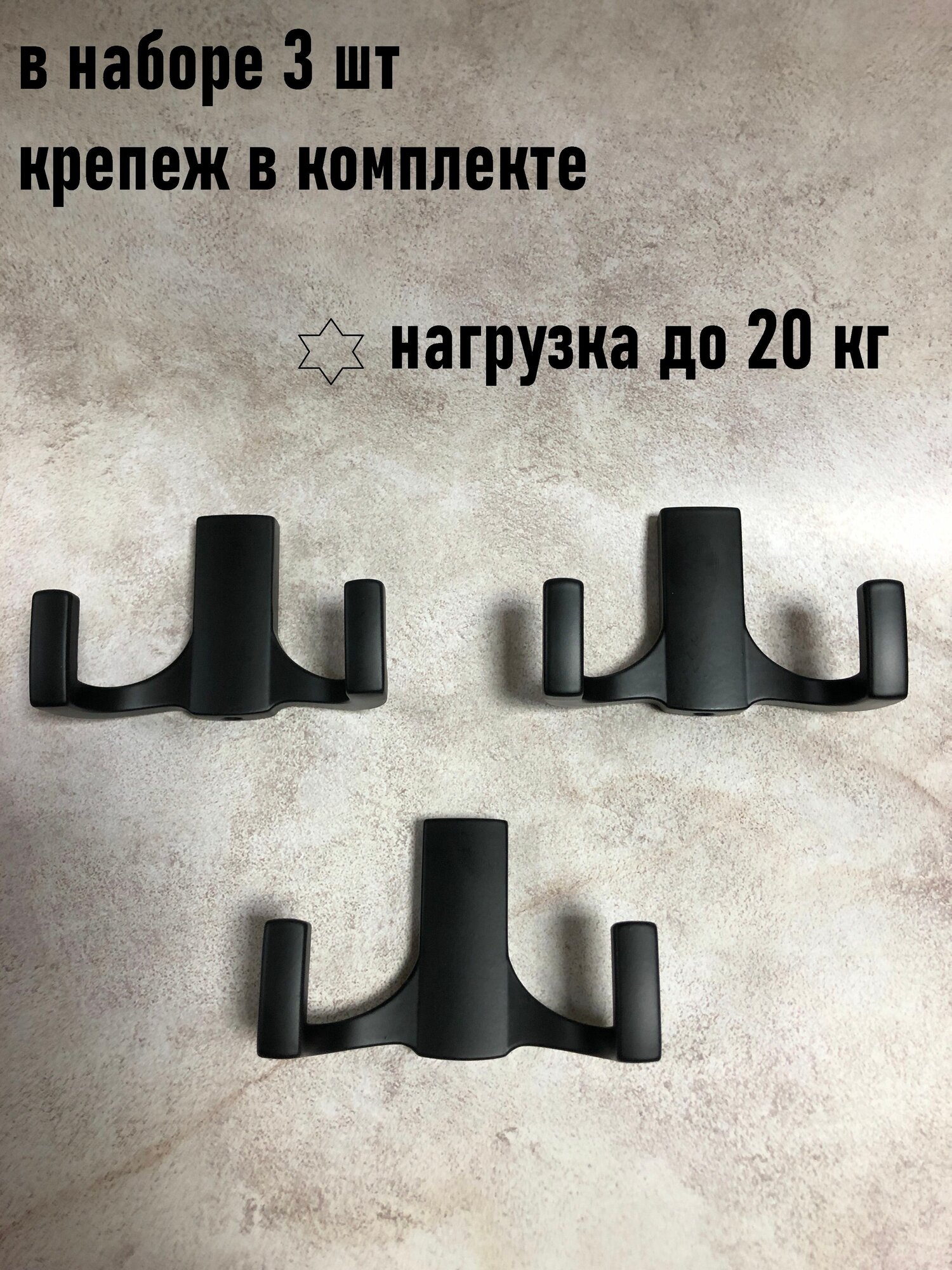 Крючок R17, 2-х рожковый, черный (3 шт)