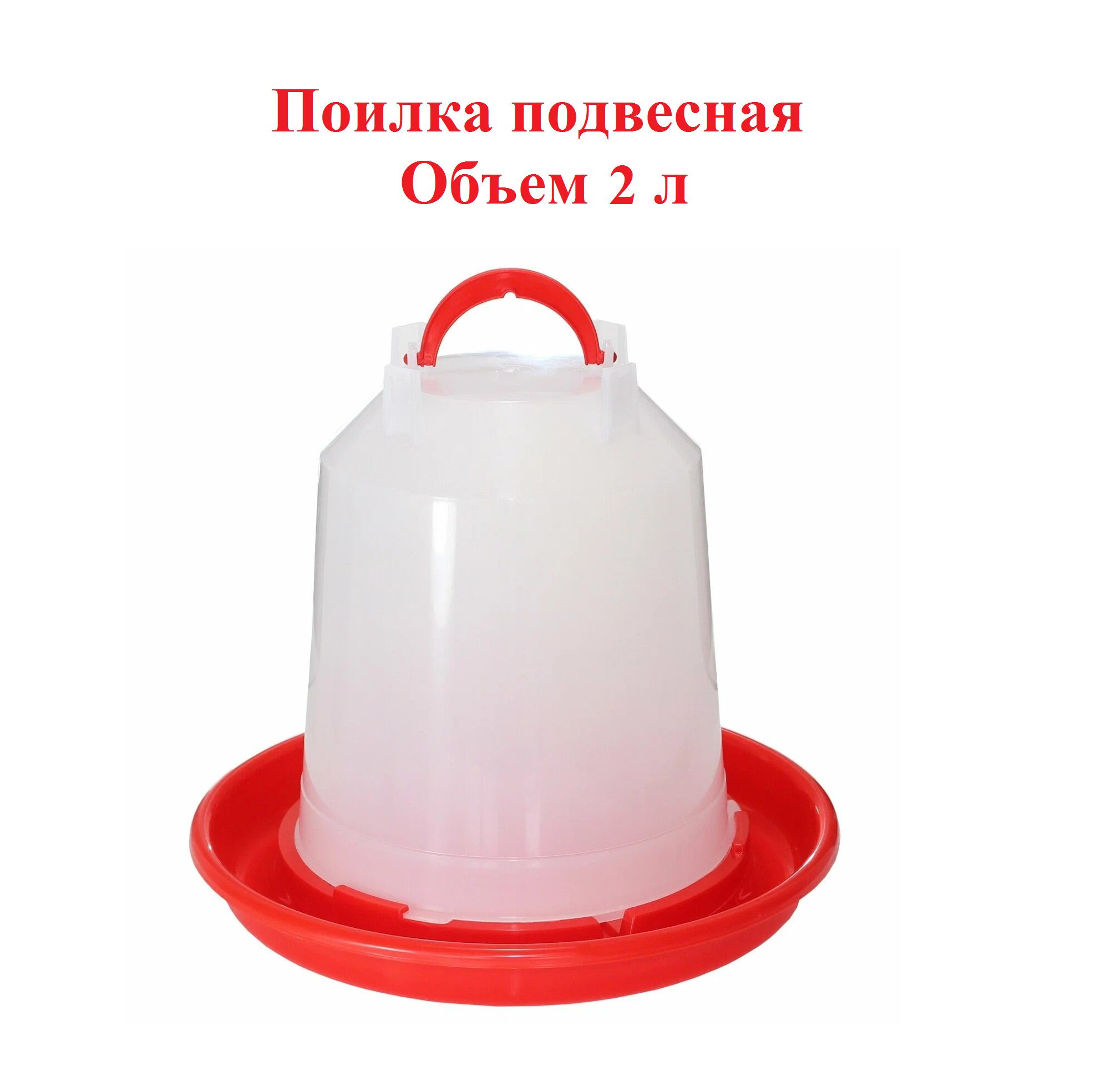 Поилка Лето, для птиц, вакуумная, пластиковая, 2л, подвесная