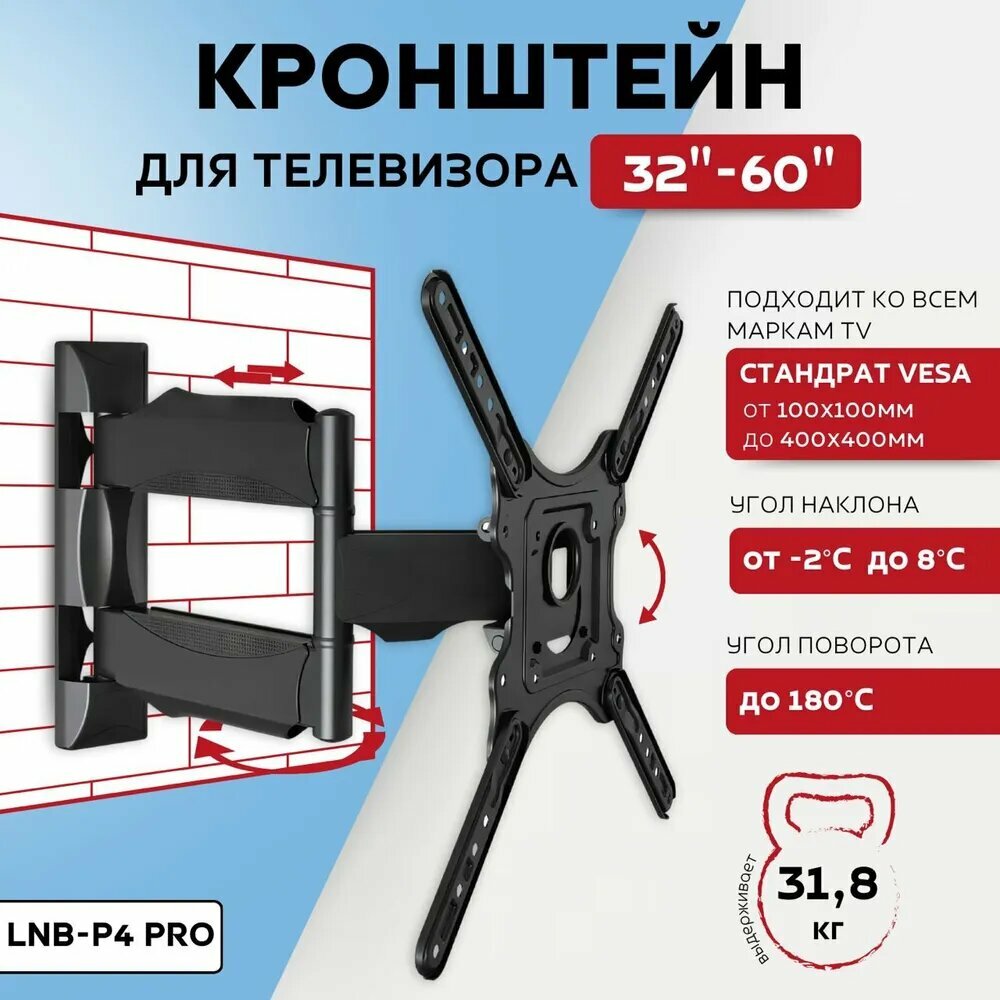 Кронштейн для телевизора настенный, диагональ 32 40 42 43 45 50 55 60 65 дюймов наклонно-поворотный, чёрный. COV LNB P4 pro, кронштейн для ТВ , на стену, держатель для телевизора, для монитора.