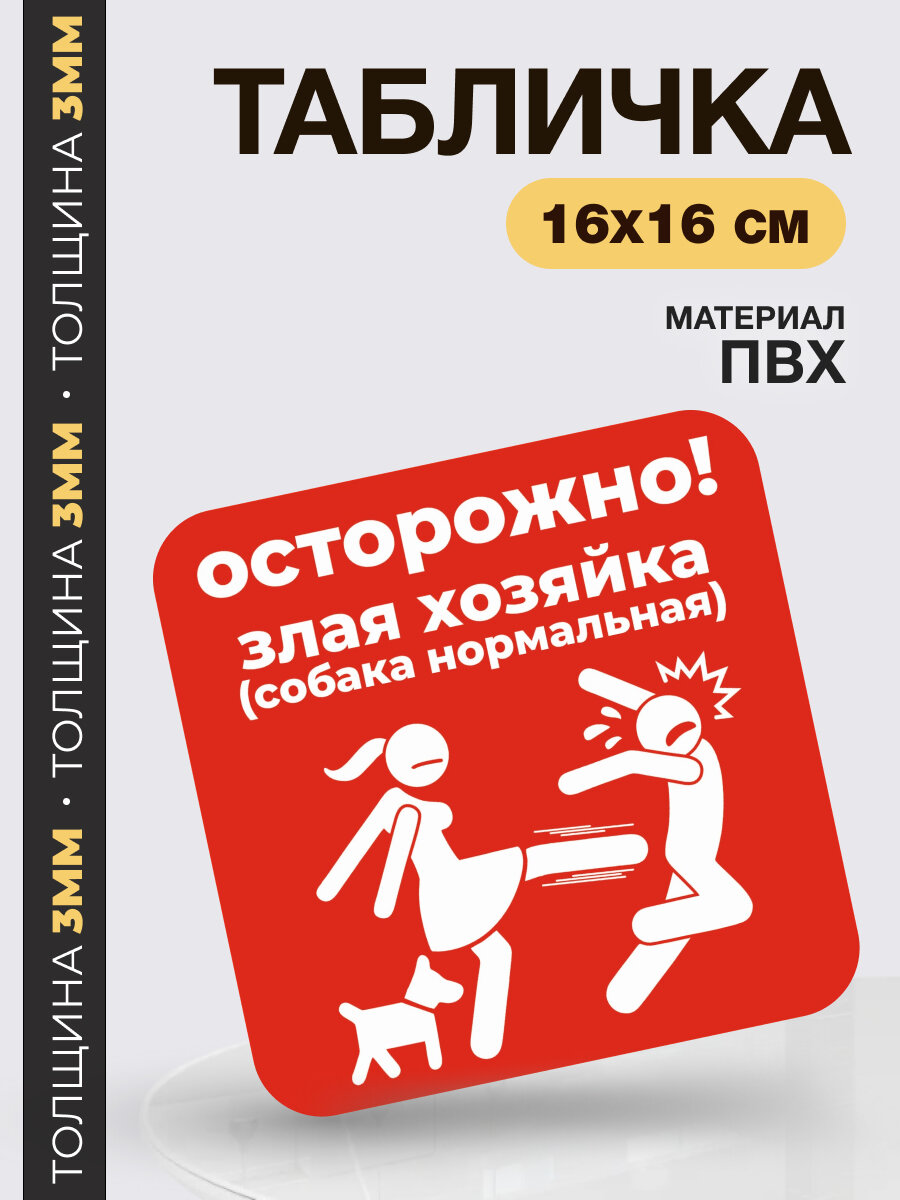 Табличка "Злая хозяйка", ПВХ, крепление отсутствует, 16x16 см, красная
