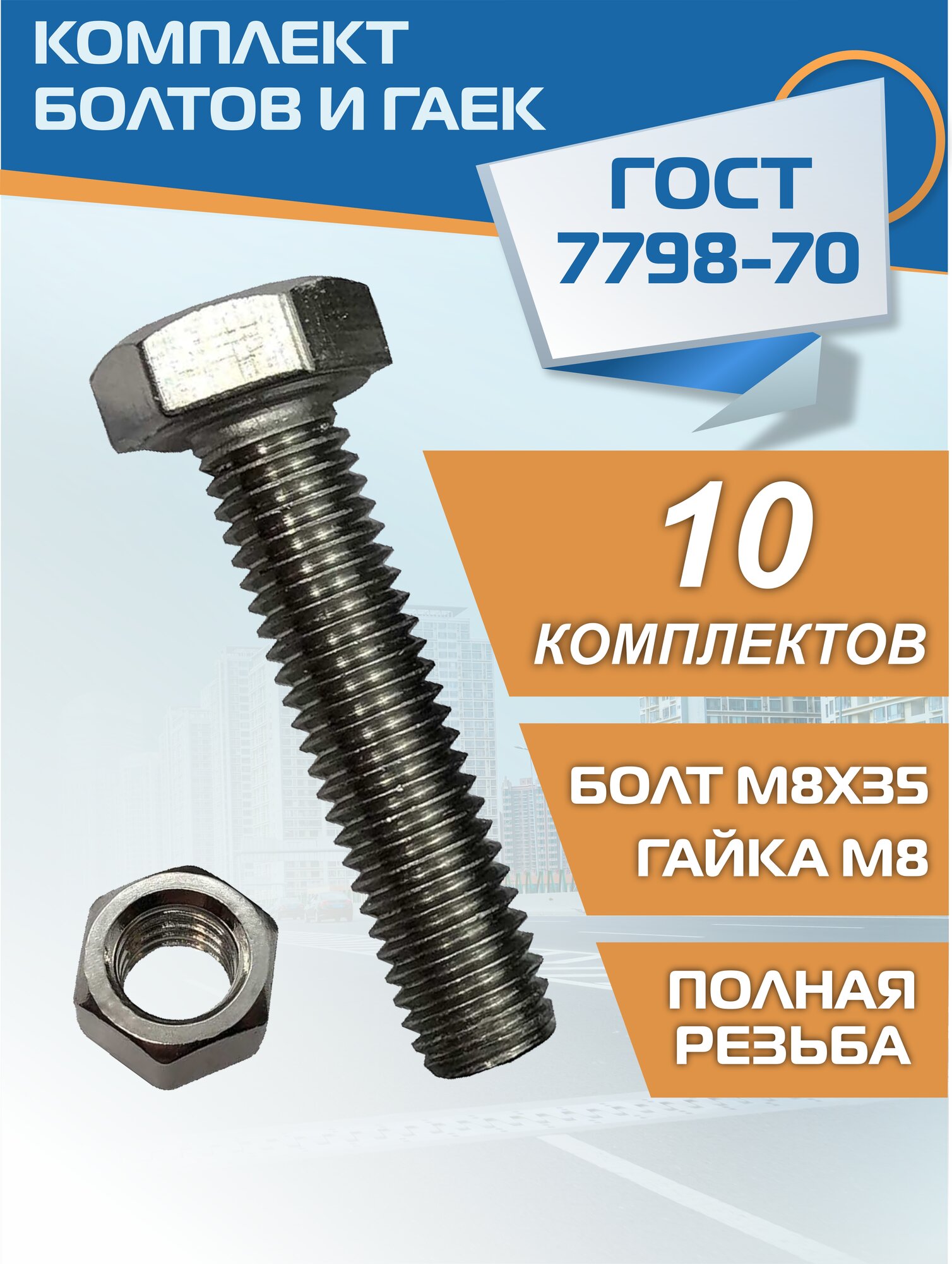 Комплект болтов и гаек М8х35 10 шт.