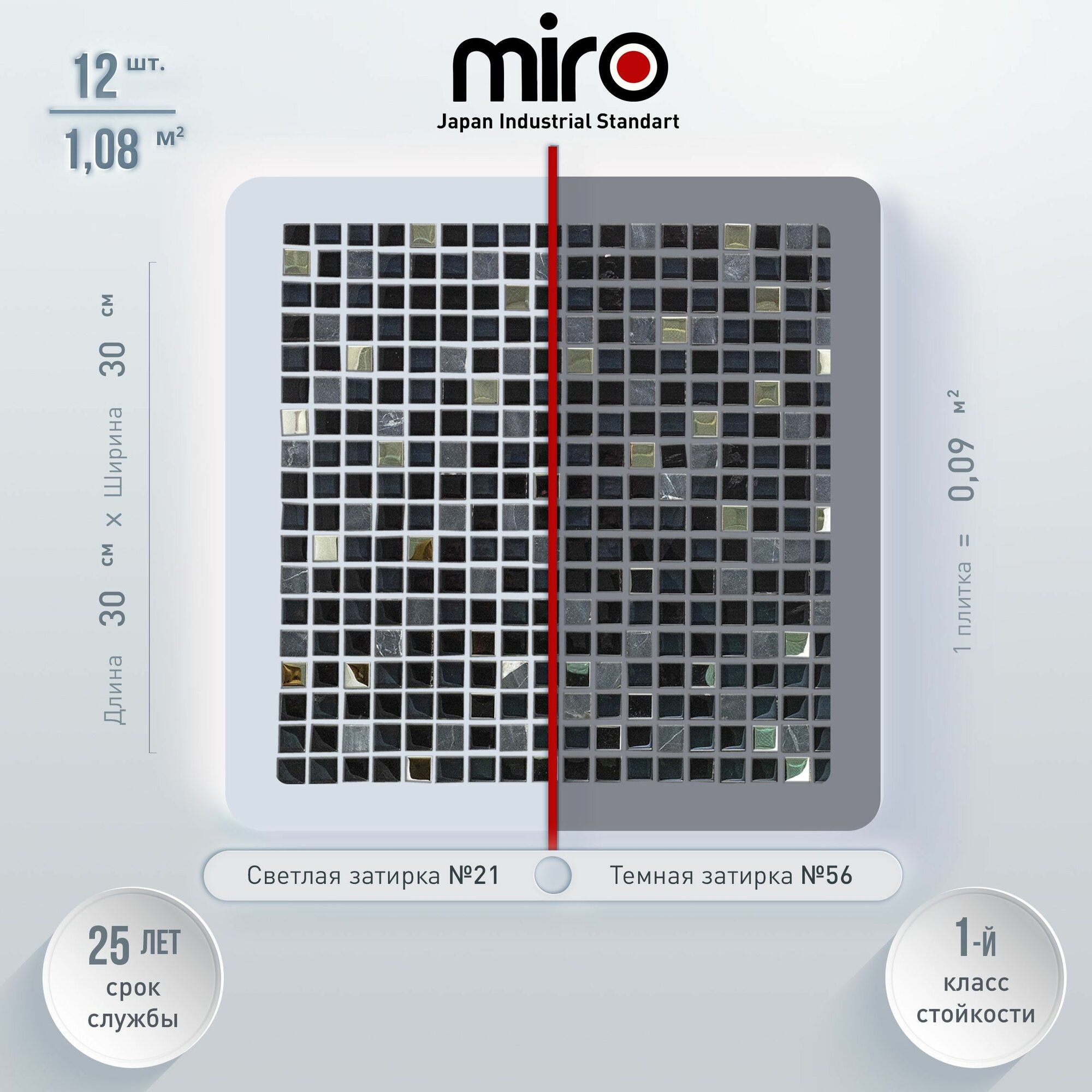 Плитка мозаика для ванной комнаты MIRO (серия Krypton №89), моющаяся высокопрочная, размер плитки 30х30см, упаковка 12 штук на сетке, 1,08 м2