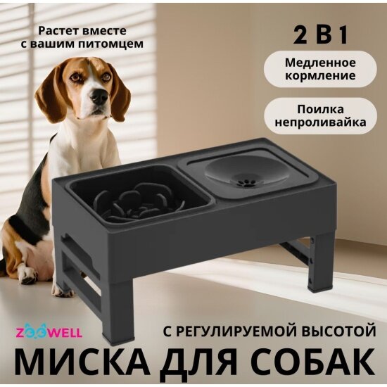 Миска Zoowell Home высокая, с регулировкой высоты, с поильником для медленного кормления, для кошек и собак, черный (ZWbowl27)