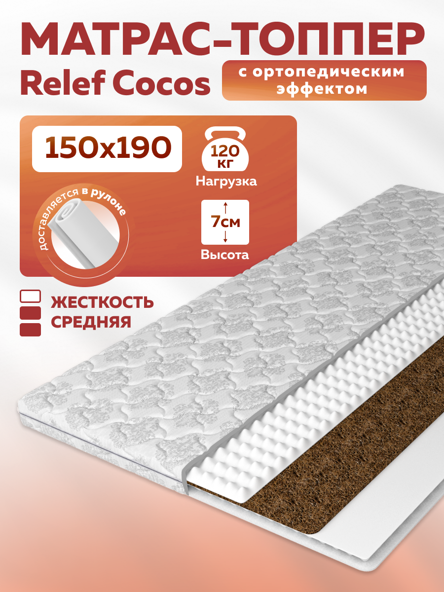 Тонкий матрас топпер на диван Topper Relef Cocos 150x190, съемный чехол