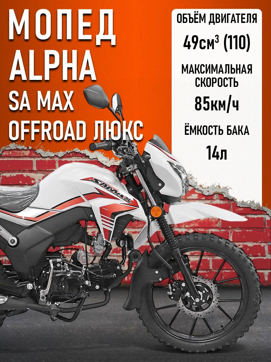 Мопед Alpha SA Max OFFROAD LUX (Форсированный) (багажник задний, литые диски, обтекатель, LED фара) серебристо-белый