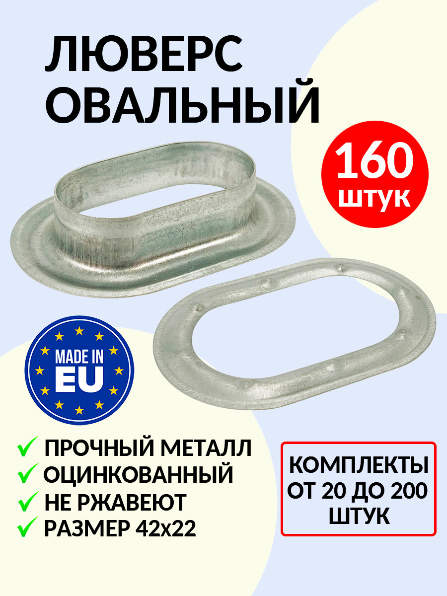Люверс овальный 42х22 мм (160 штук)