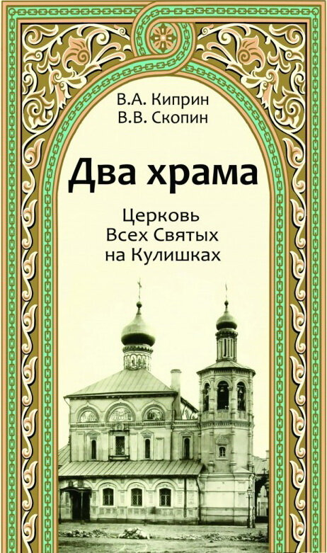 Два храма. Церковь Всех святых на Кулишках. Церковь Рождества Пресвятой Богородицы в Путинках