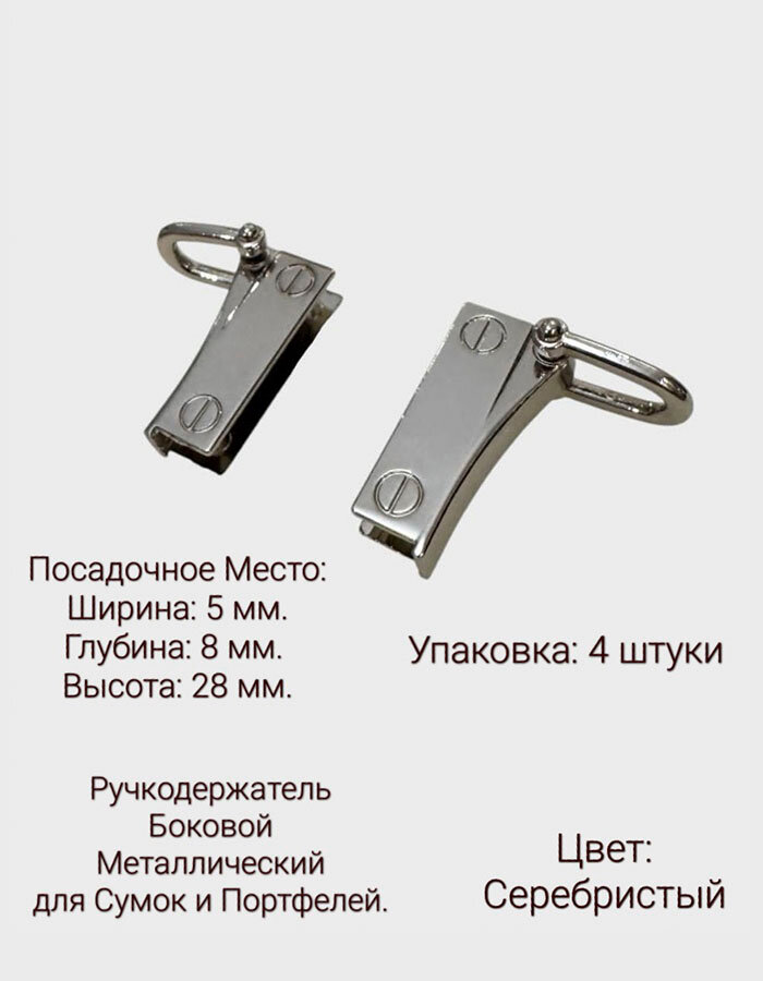 Ручкодержатель боковой для сумки, Серебро, 4 шт, Размер 28*5*8 мм, металлический держатель подвес для цепи и ремня