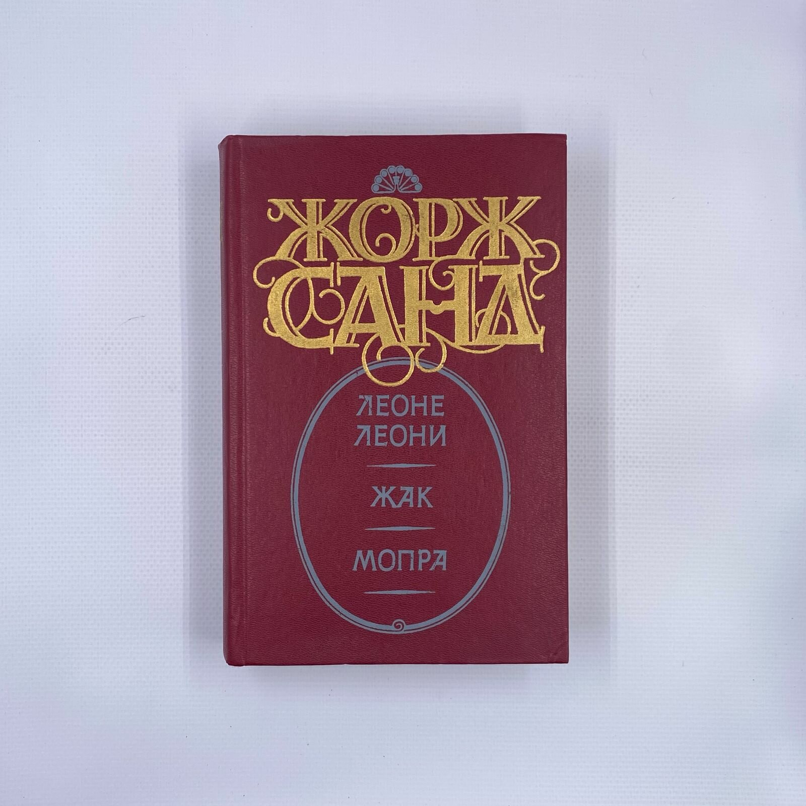 Книга Жорж санд "Романы" Фолио, 1993г