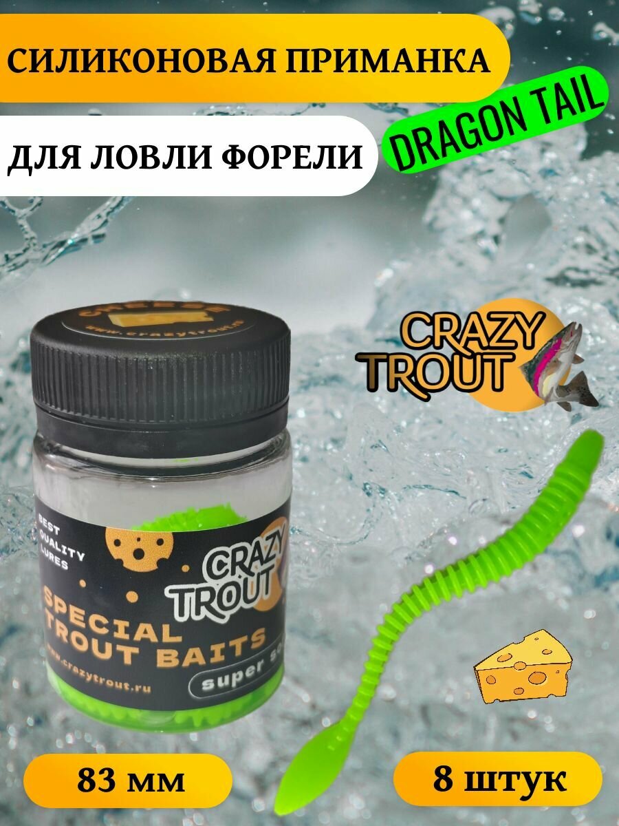 CRAZY TROUT / Силиконовая приманка для ловли форели DRAGON TAIL, цвет: шартрез