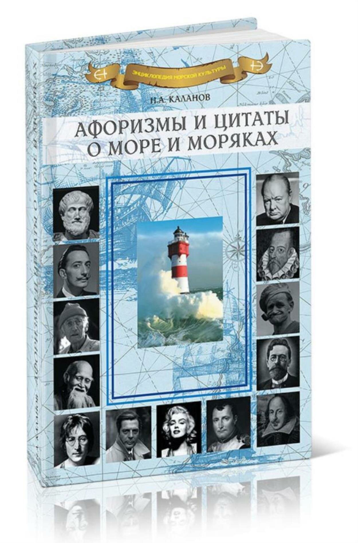 Афоризмы и цитаты о море и моряках. Сборник афоризмов и цитат