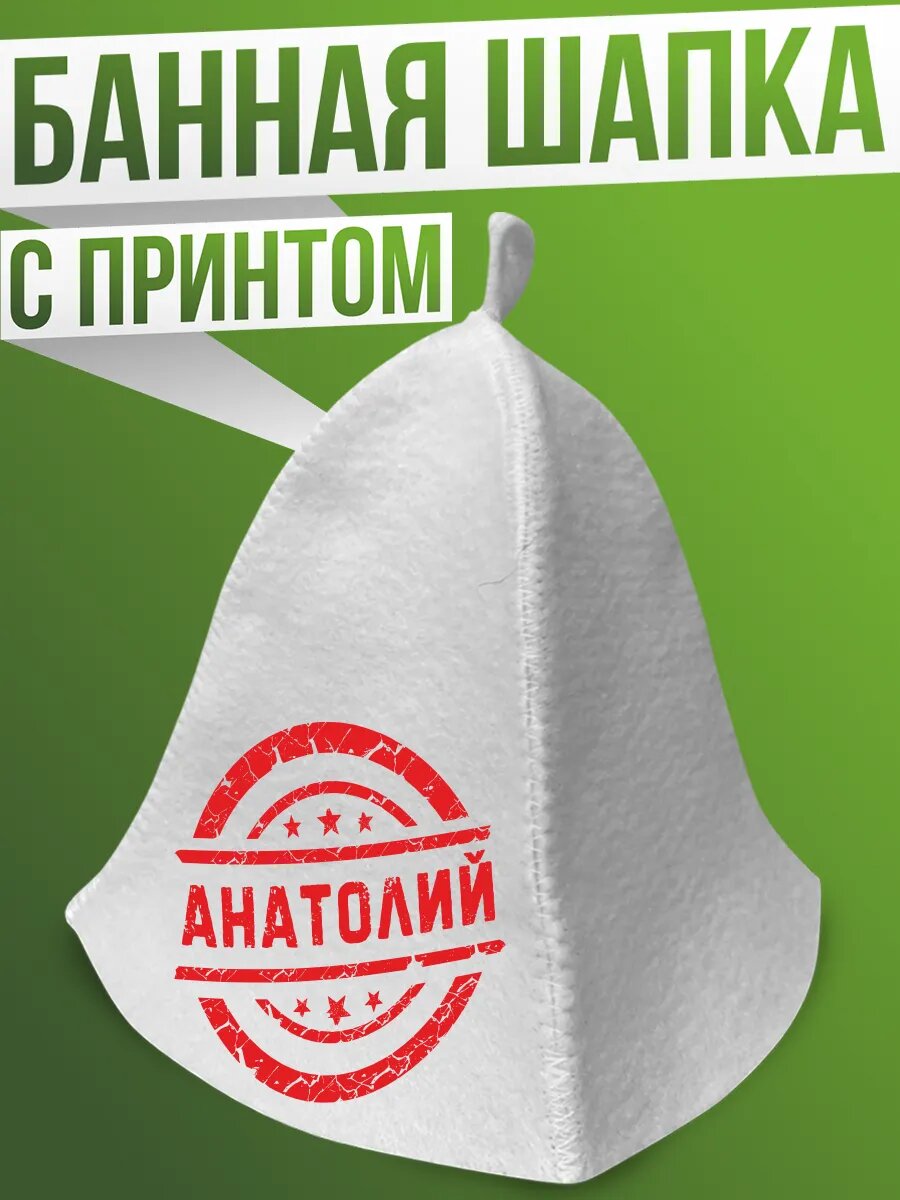 Шапка для бани и сауны Штамп Анатолий