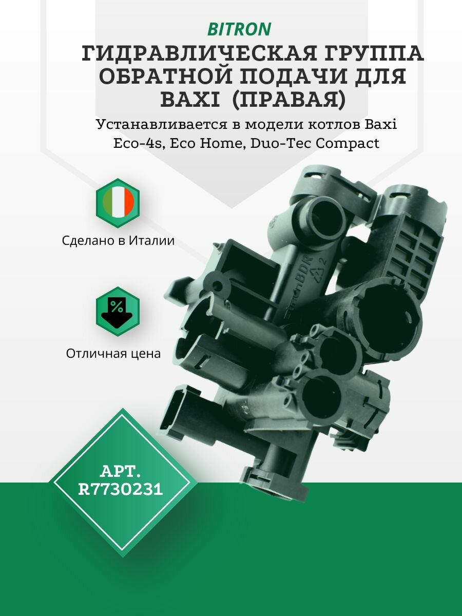 Гидравлическая группа обратной подачи для котла BAXI артикул R7730231 (правая)