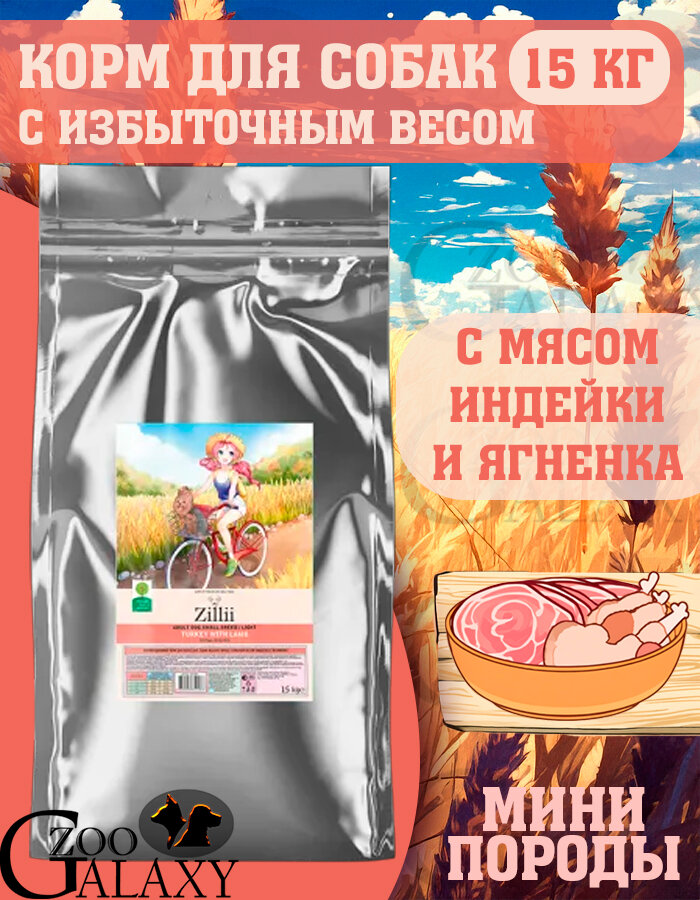 ZILLII Корм для мини собак избыточный вес индейка и ягненок 15 кг