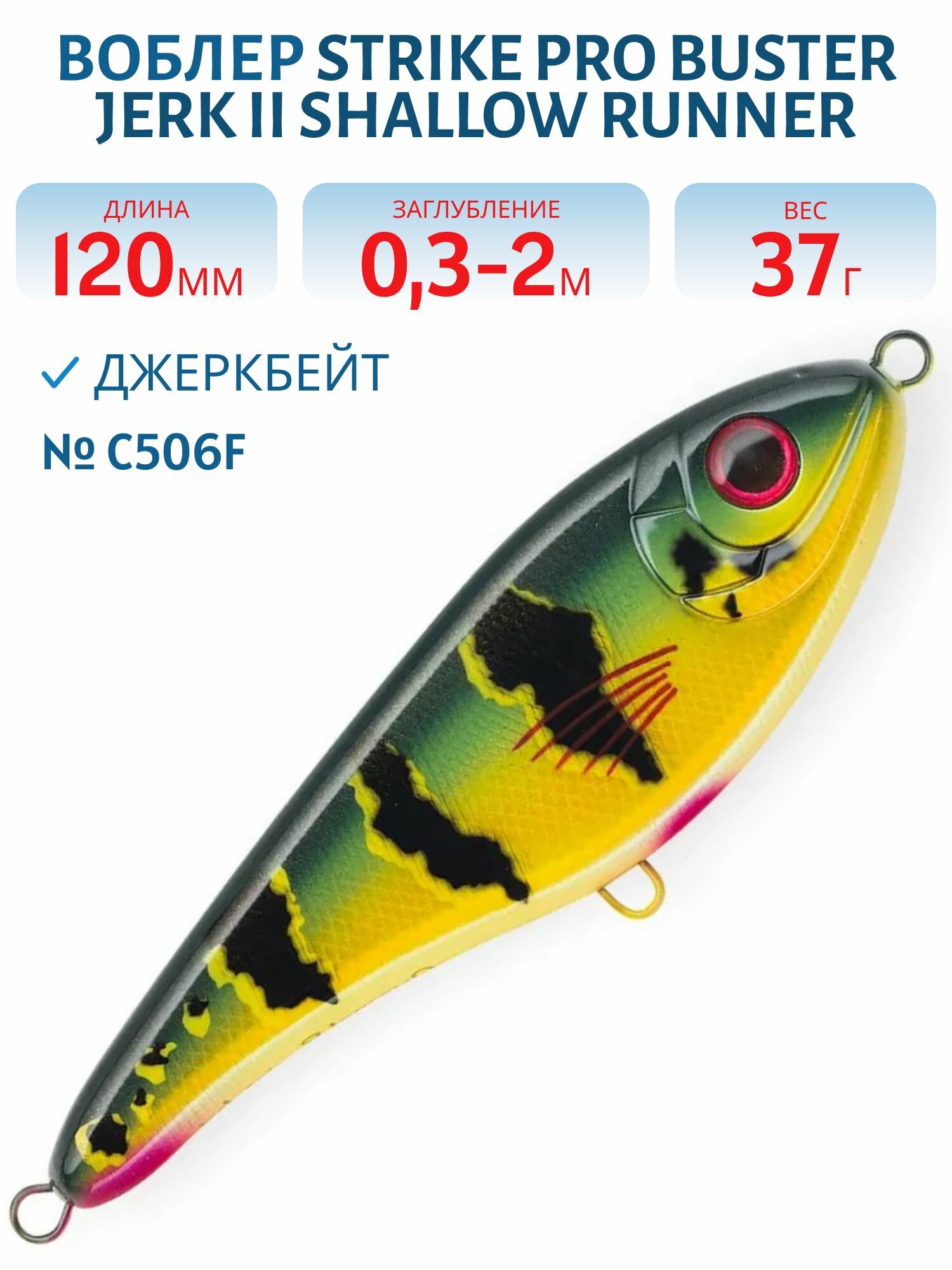Воблер Джеркбейт Strike Pro Buster Jerk II Shallow Runner, 120 мм, 37 гр, Заглубление 0.3 м - 2.0 м, Медленно всплывающий, цвет C506F