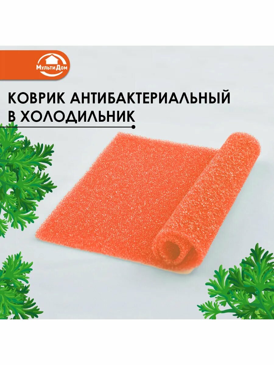 Коврик антибактериальный в холодильник для хранения овощей, фруктов, зелени, оранжевый 50х33 см