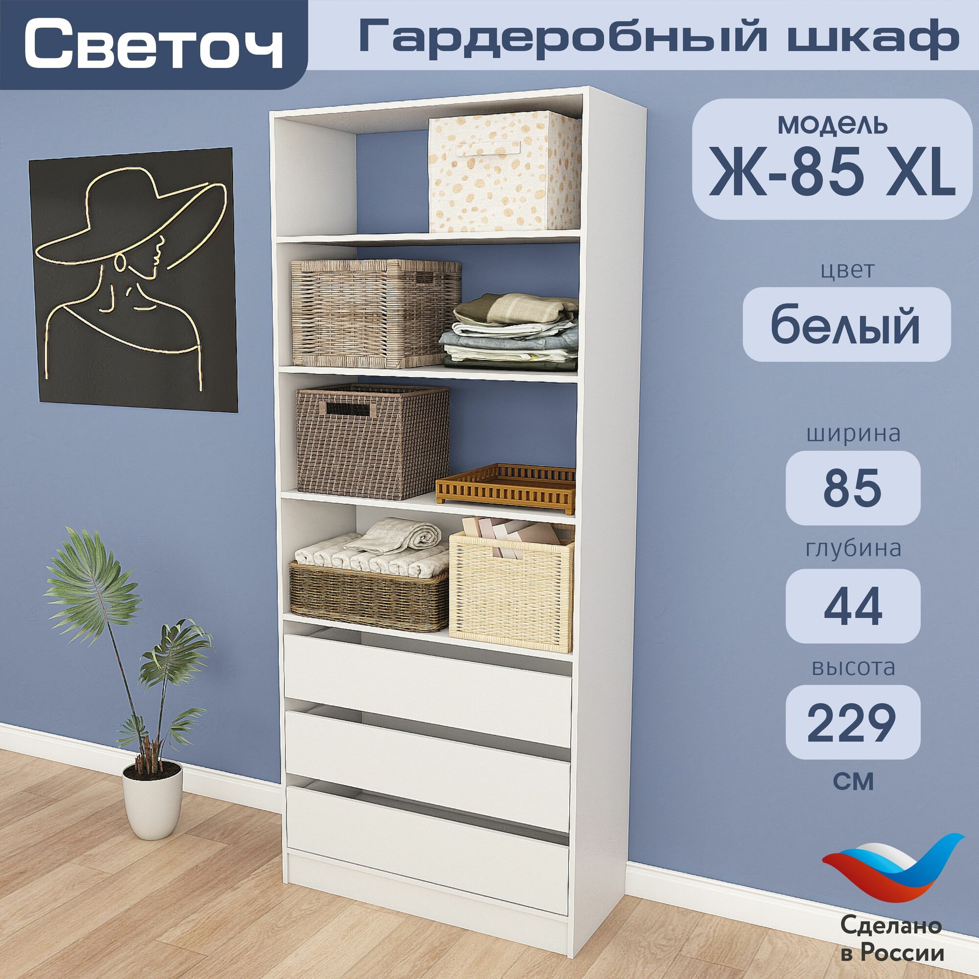 Гардеробный шкаф Светоч Ж85 XL, ЛДСП, 85х44х229, Белый