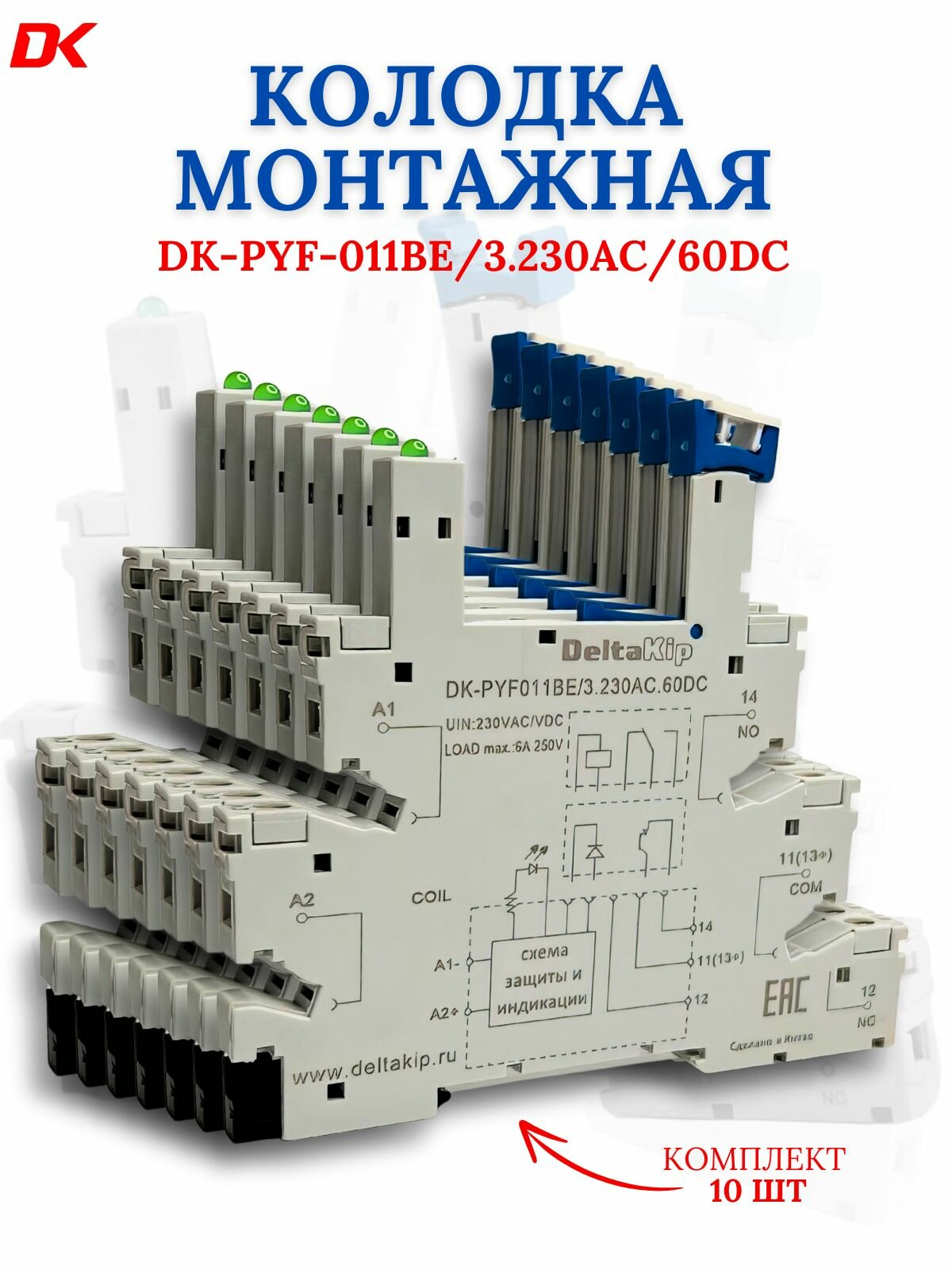 Колодка для реле DK-PYF-011BE/3.230AC/60DC (10шт)