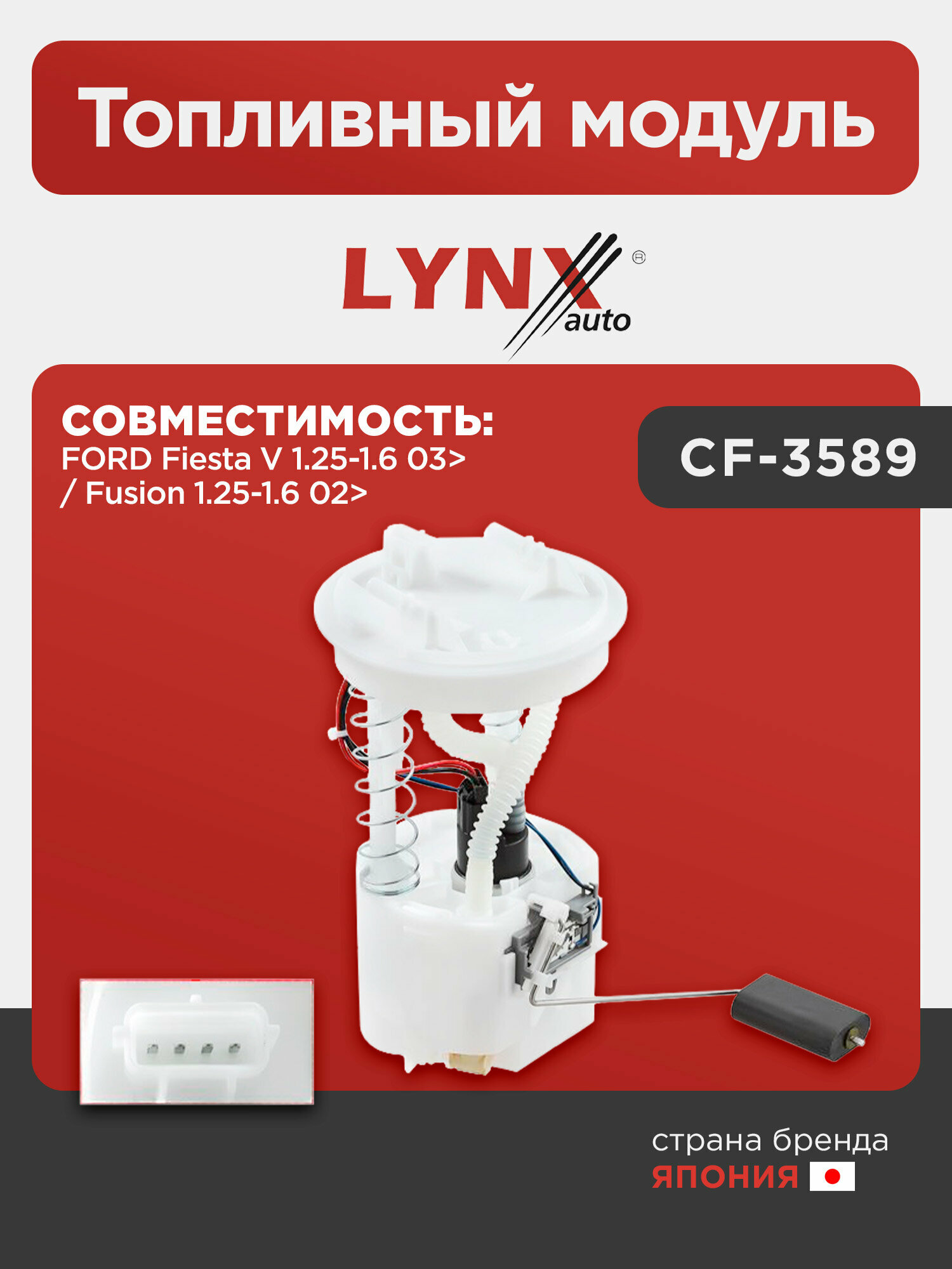 Топливный модуль LYNXauto CF-3589. Для: Ford, Форд, Fiesta(Фиеста) V 1.25-1.6 03>/ Fusion(Фьюжен) 1.25-1.6 02>
