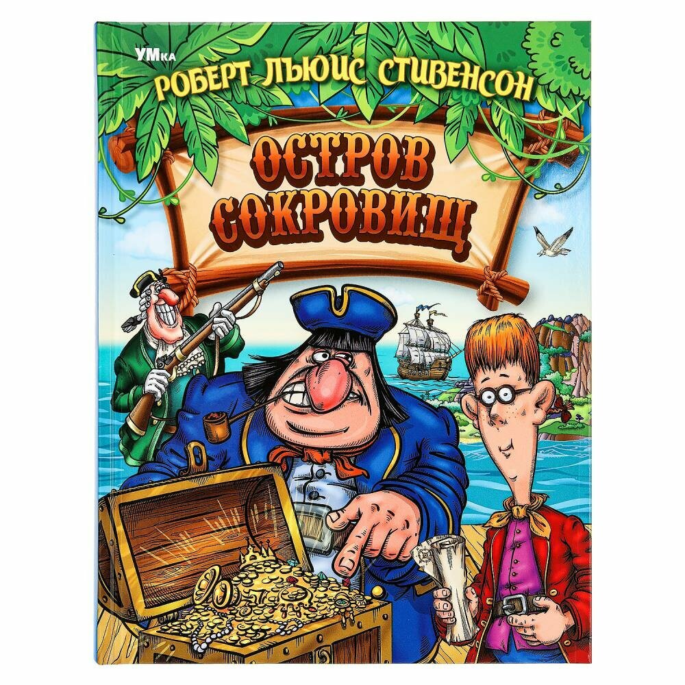 Книга "Остров Cокровищ" Стивенсон Р. Л. Любимая классика, 304 стр. УМка 978-5-506-06269-1