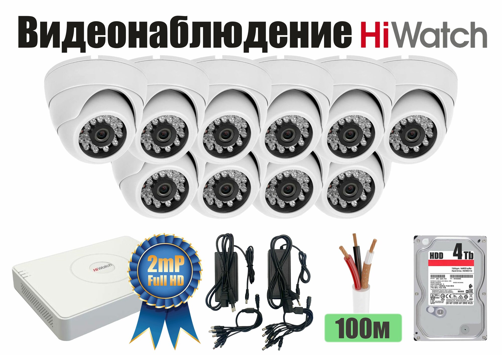 Полный готовый HiWatch комплект видеонаблюдения на 10 камер Full HD (KITH10AHD300W1080P_HDD4Tb)