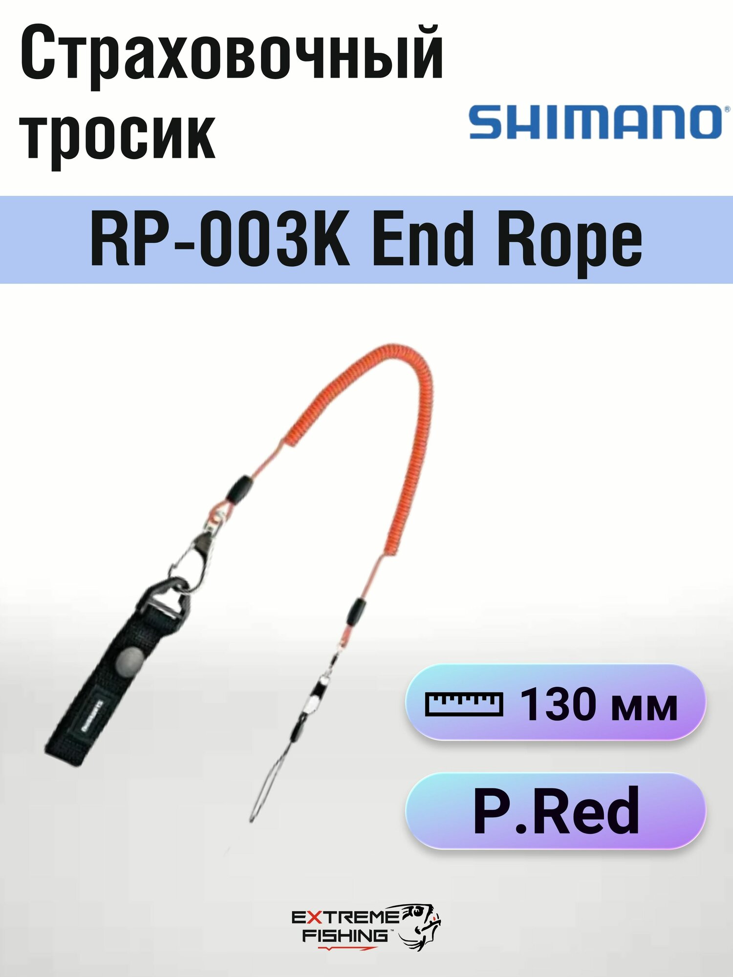 Страховочный тросик Shimano RP-003K End Rope, P.Red, до 130 см, красный