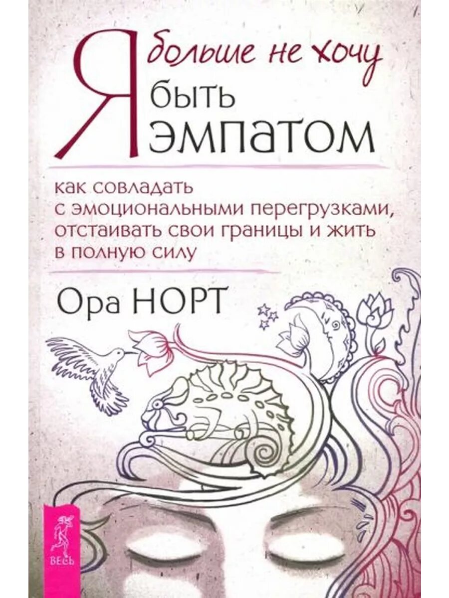 Ора Норт: Я больше не хочу быть эмпатом. Как совладать с эмо