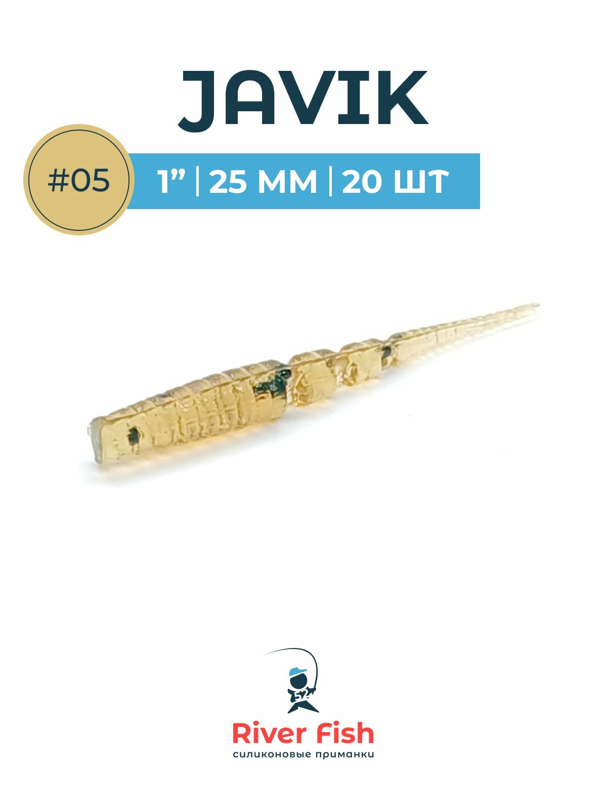 Приманка для мормышинга Javik 1" (25 мм)