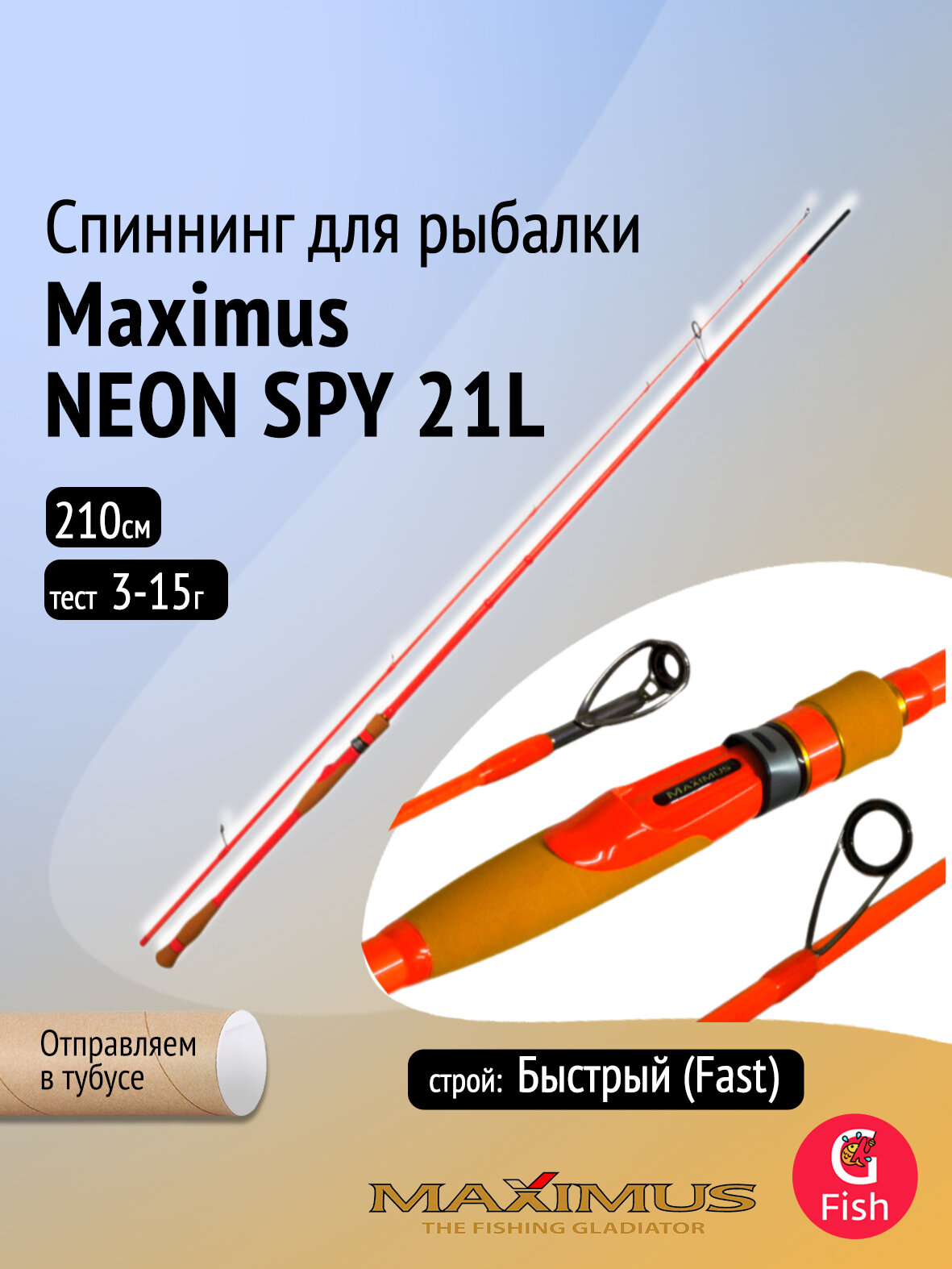 Спиннинг Maximus NEON SPY 21L 2,1m 3-15g (MSNS21L)