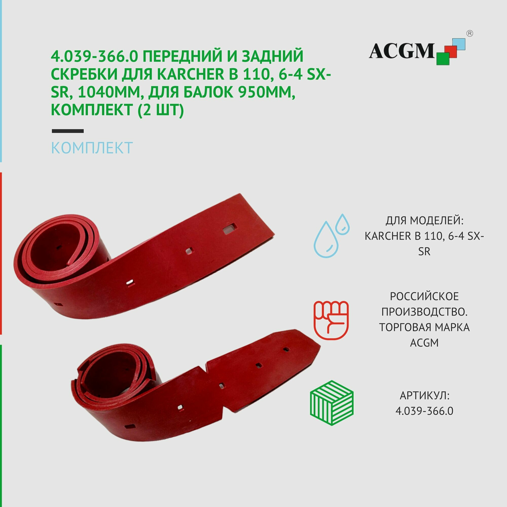 4.039-366.0 Комплект с передним и задним скребком для Karcher B 110, 6-4 SX-SR, 1040мм, для балок 950мм, комплект (2 шт). Запчасти для поломоечных машин.