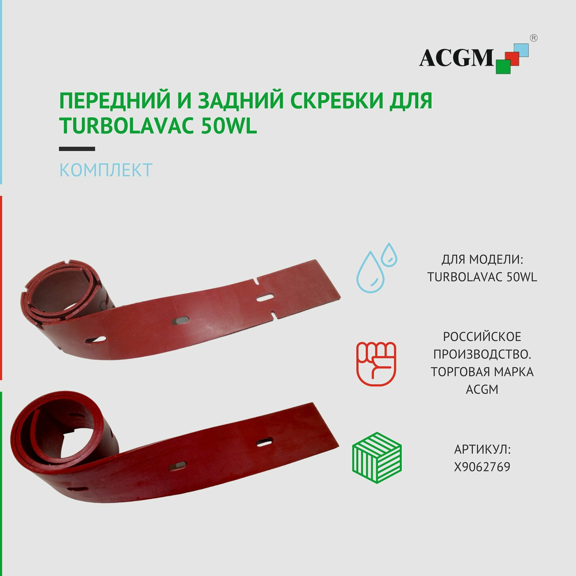 Комплект с передним и задним скребком для Turbolavac 50WL