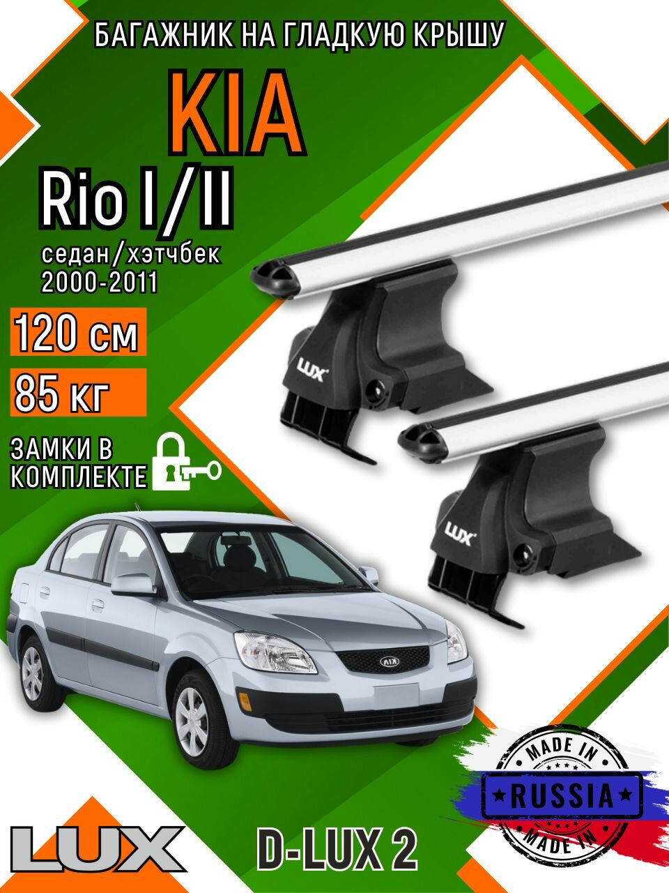 Багажник на крышу автомобиля Kia Rio I, II дуги аэро