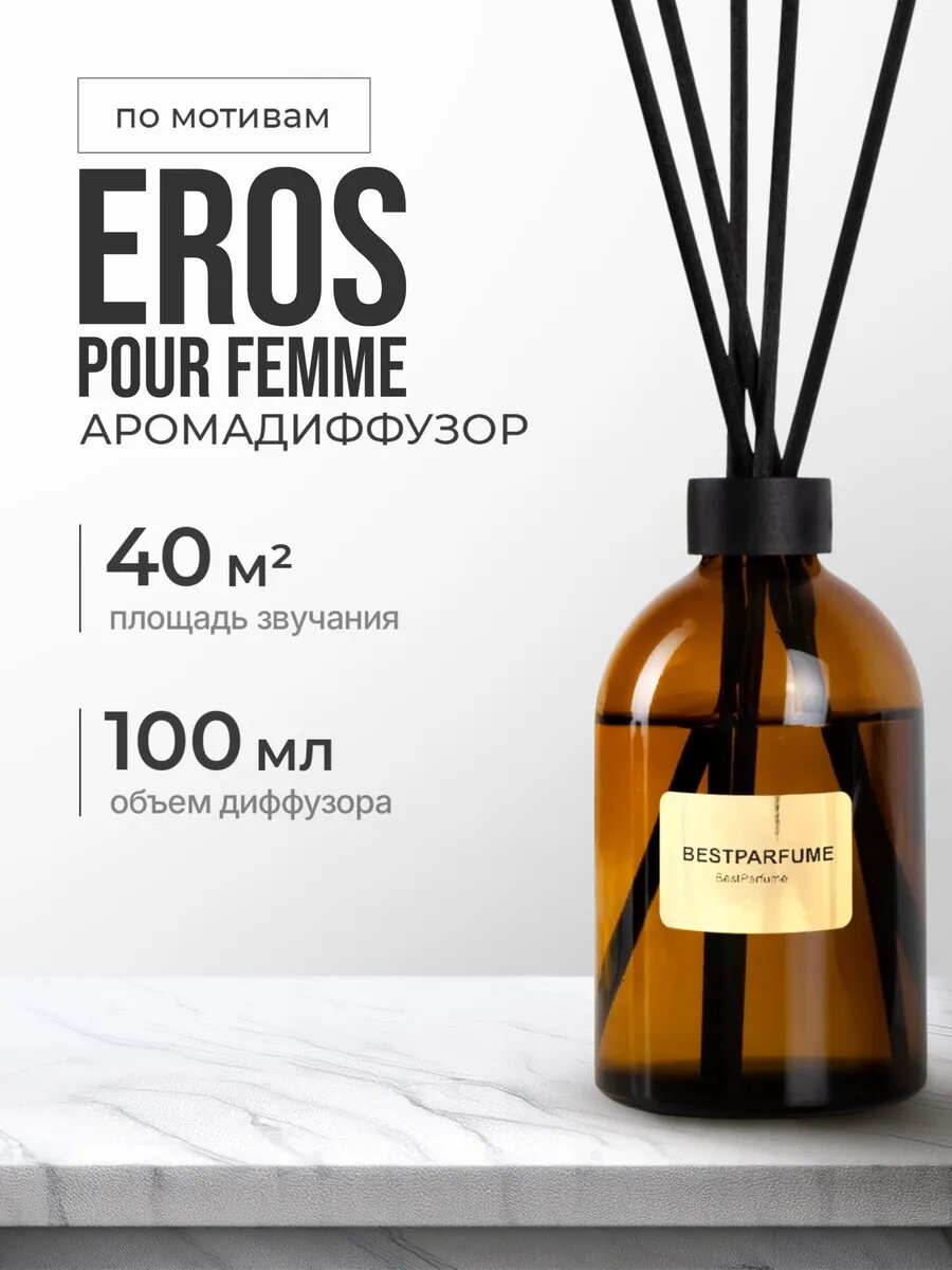 Диффузор для дома с палочками аромадиффузор Eros Pour Femme стойкие