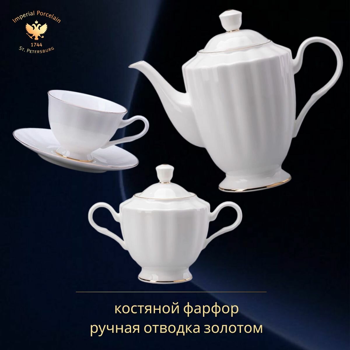 Сервиз чайный. "Нега", "Золотая лента". Костяной фарфор. 14 предметов на 6 персон. Императорский фарфоровый завод.