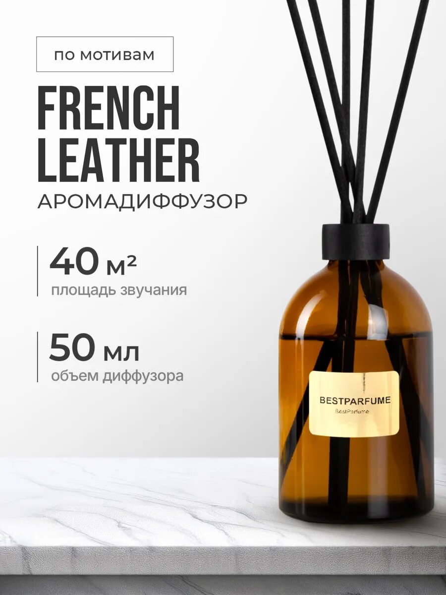 Диффузор для дома с палочками аромадиффузор French Leather стойкие