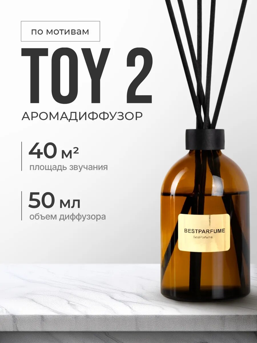 Диффузор для дома с палочками аромадиффузор Toy 2 Той 2 стойкие