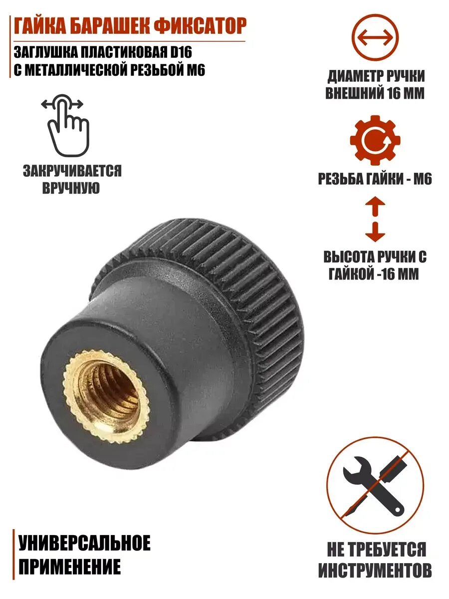 Гайка барашек фиксатор, заглушка пластиковая D16 с металлической резьбой М6